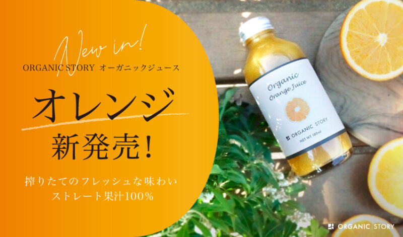 ORGANIC STORY オーガニック＆ストレート果汁100%にオレンジジュースが仲間入り！ – Organic Press